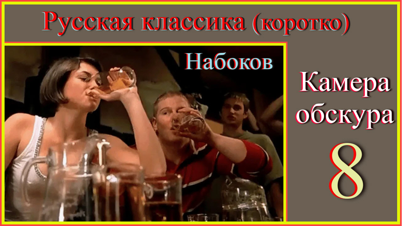 Русская классика (коротко) Набоков Камера обскура 8