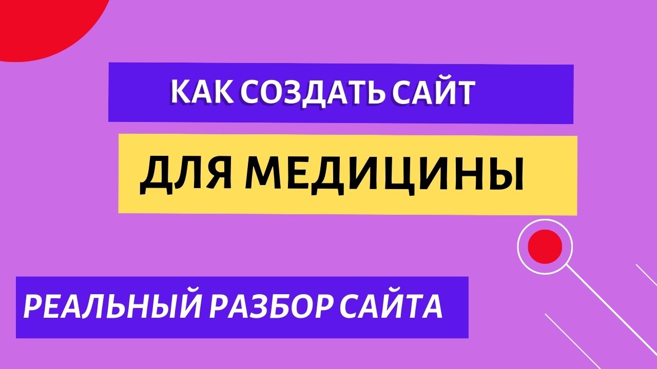Создание медицинских сайтов / Реальный разбор сайта / Как сделать сайт для медицины