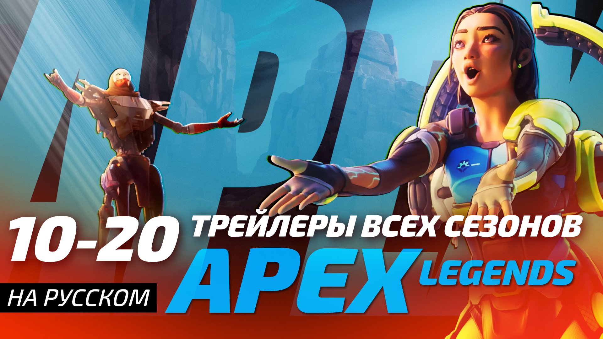 APEX LEGENDS | Трейлеры всех сезонов 10-20 | Русская Озвучка Sunch