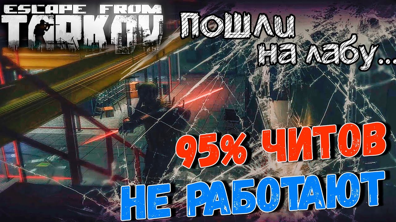 Почему на лабе в рейде по ДВА читера ! ? Как я потерял товарища в Escape From Tarkov