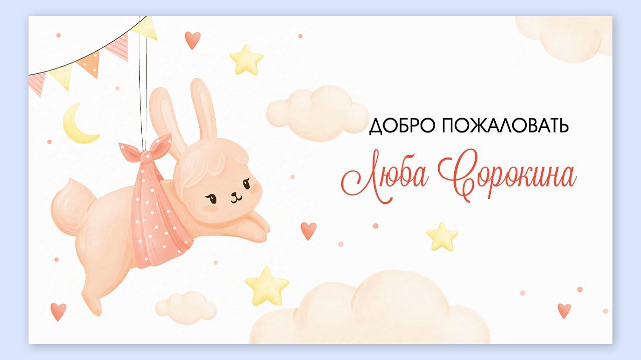 Добро пожаловать Люба Сорокина