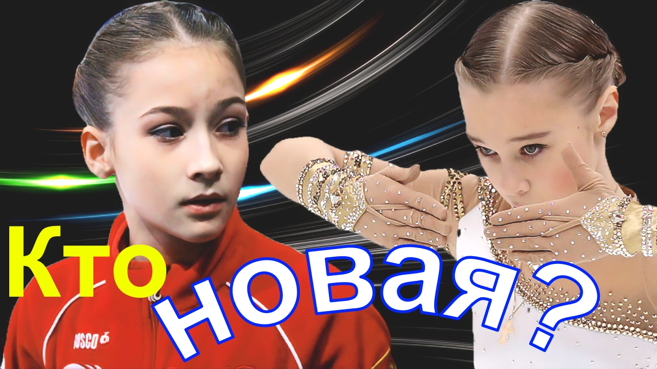 Фигурное катание - Кто перспективней - Софья  Акатьева или Вероника Жилина?