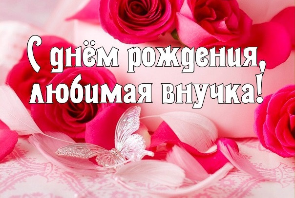 С Днем Рождения Внучка! Лучшее Поздравление Внучке