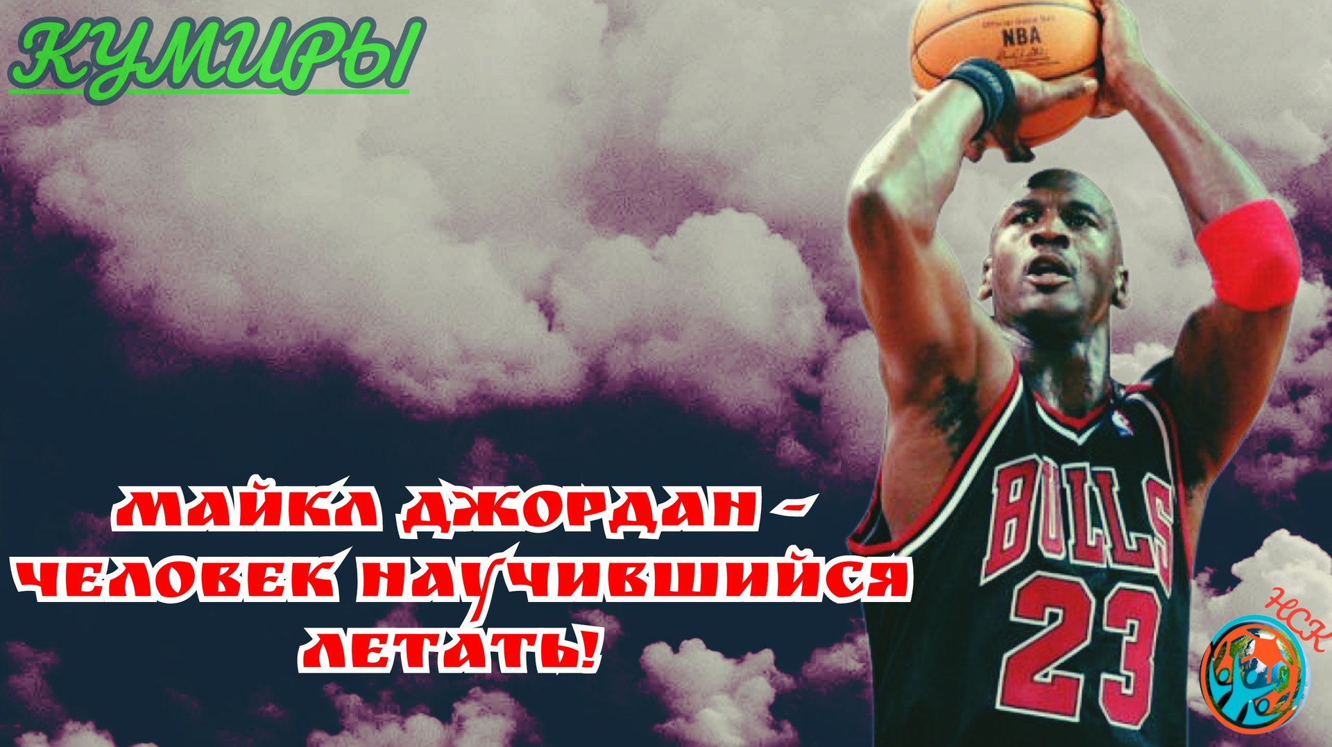 Кумиры #5. Майкл Джордан - человек научившийся летать. Highlights.