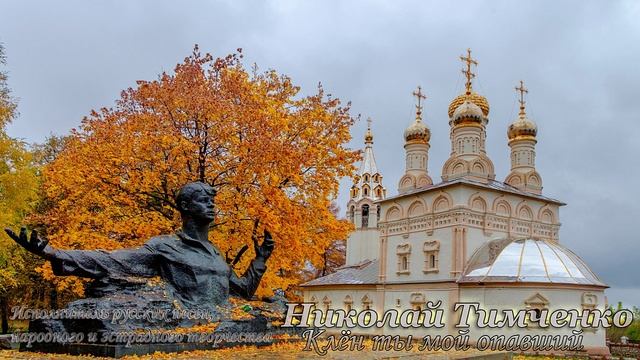 ? Николай Тимченко - Клён ты мой опавший