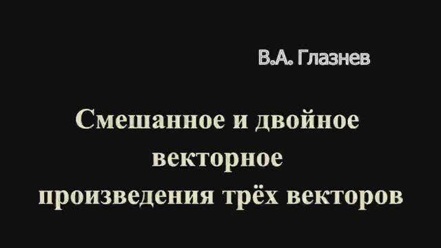 Смешанное и двойное векторное произведения трёх векторов