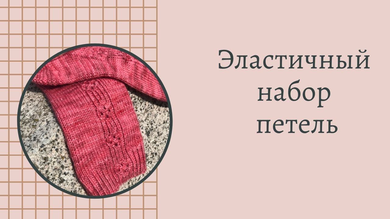 Супер способ набора петель для носков