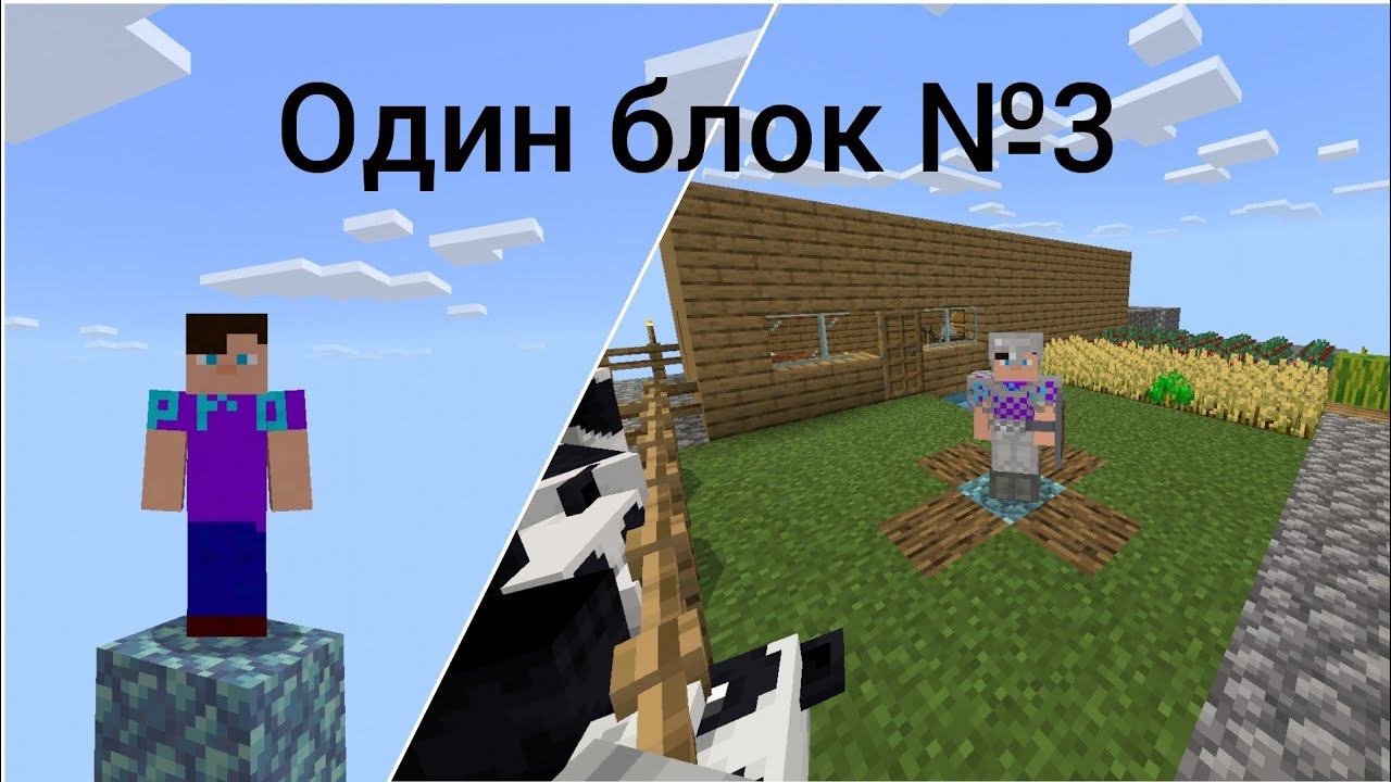 Один блок №3