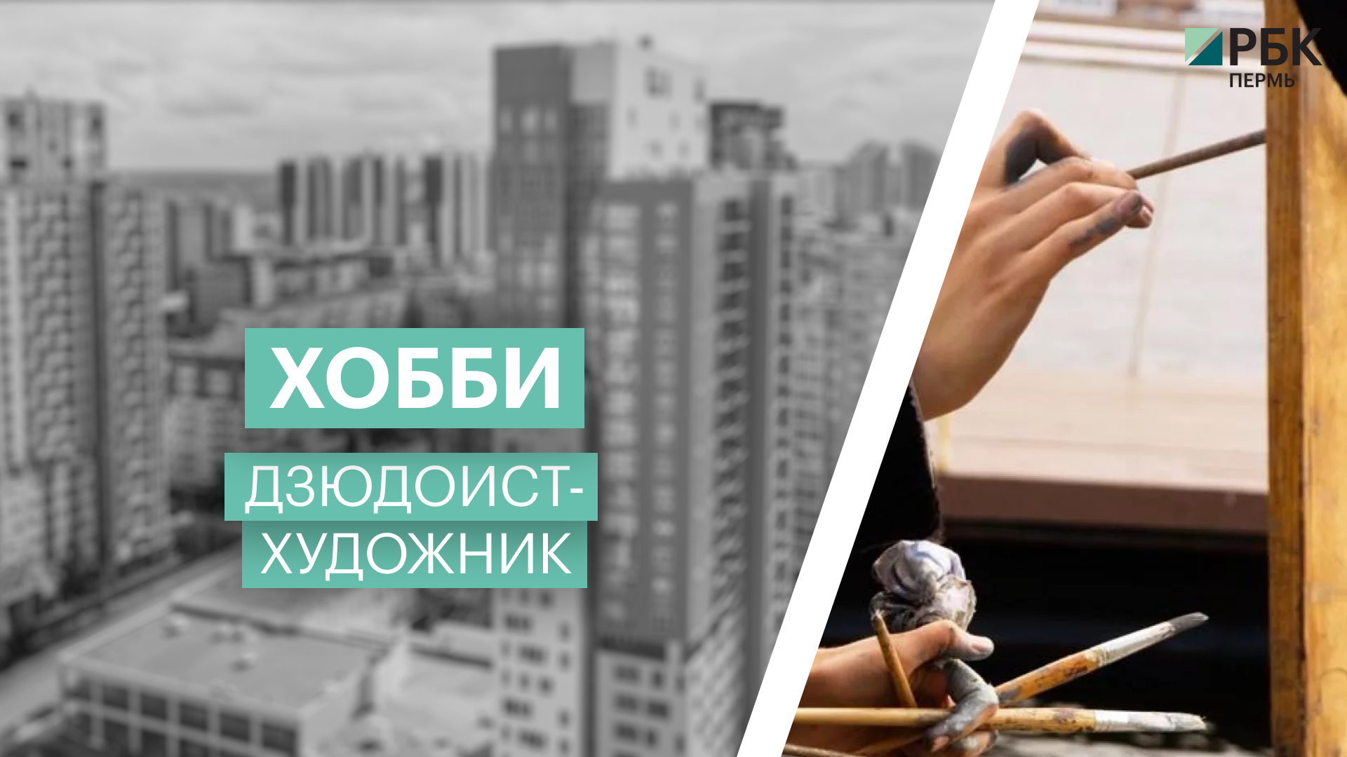 Хобби: дзюдоист-художник