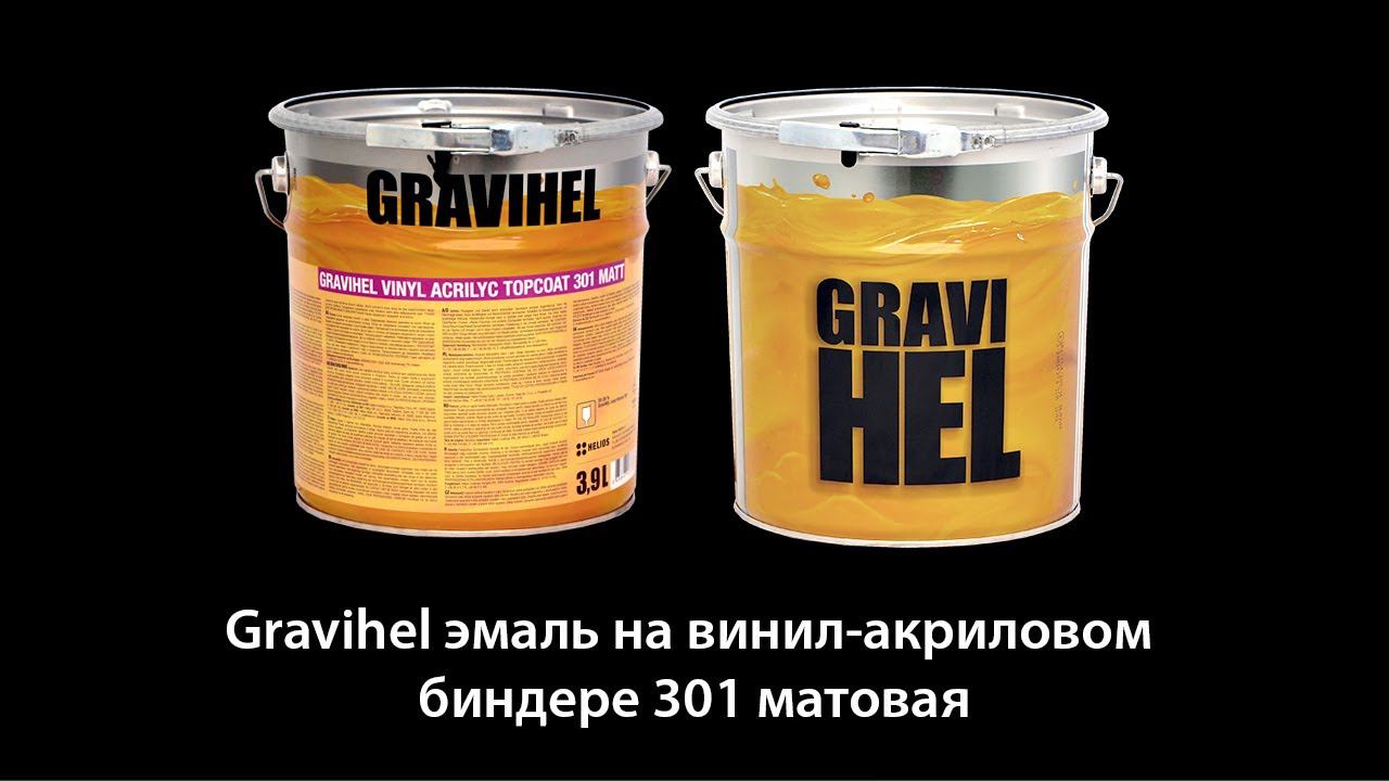 Gravihel эмаль на винил-акриловом биндере 301 матовая