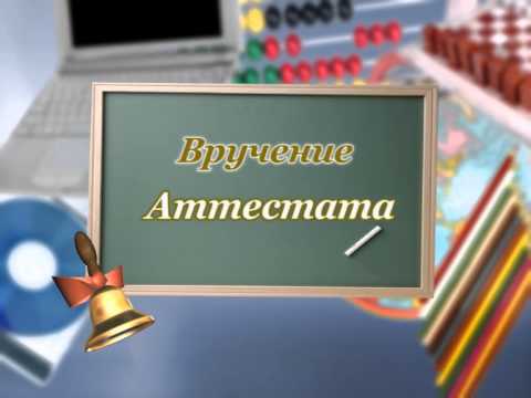 Вручения Аттестата 9 класс
