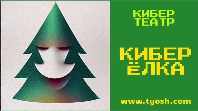 Белгород. КИБЕР ЁЛКА. Новогодние спектакли, корпоративы, Ноябрь, декабрь 2022, январь 2023. Курган