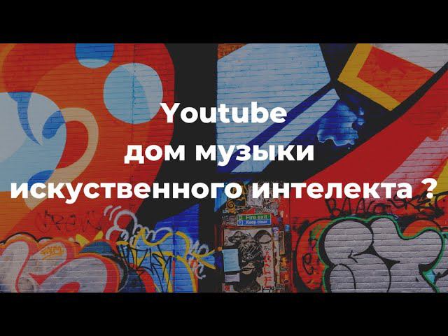 YouTube  -  дом музыки искусственного интеллекта ?