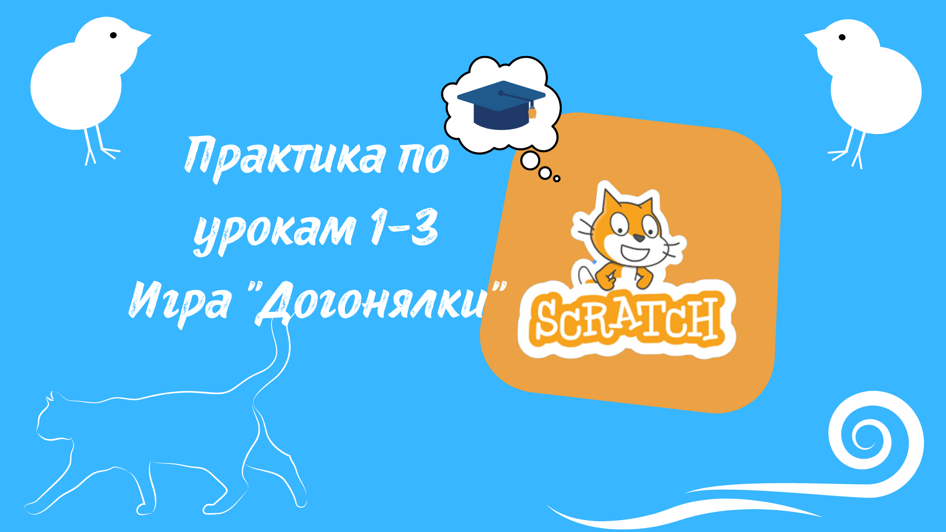 Практика по урокам 1-3 в Scratch.mp4