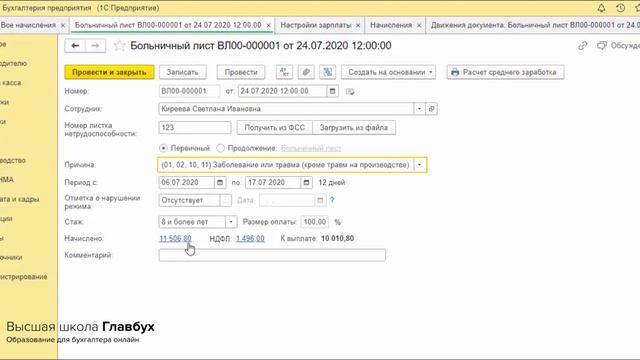Больничный лист и его поддержка в 1С