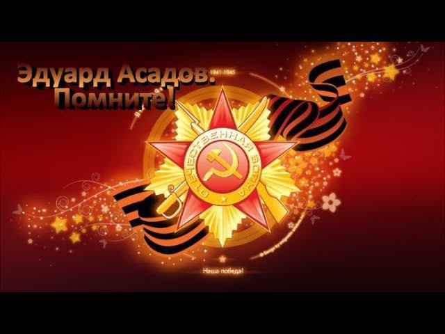 Эдуард Асадов.  "Помните!" #ЧитаемОвойне