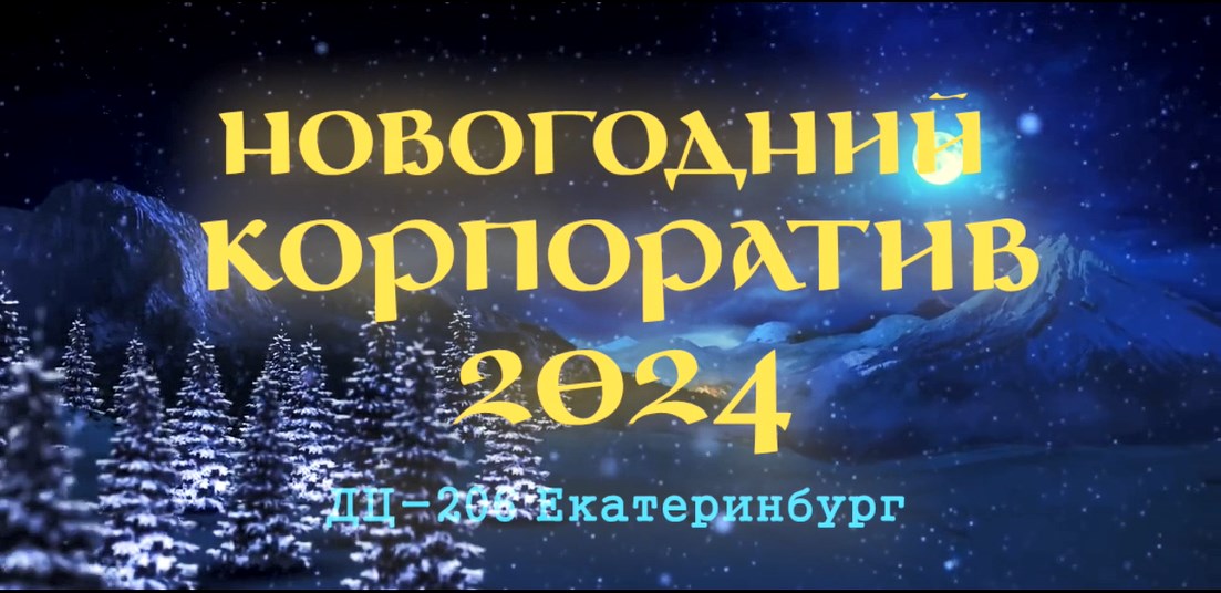Маленький уютный корпоратив в ЦО-206 Екатеринбург