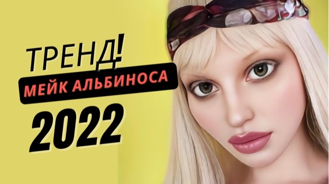 Макияж альбиноса. Новый тренд 2022
