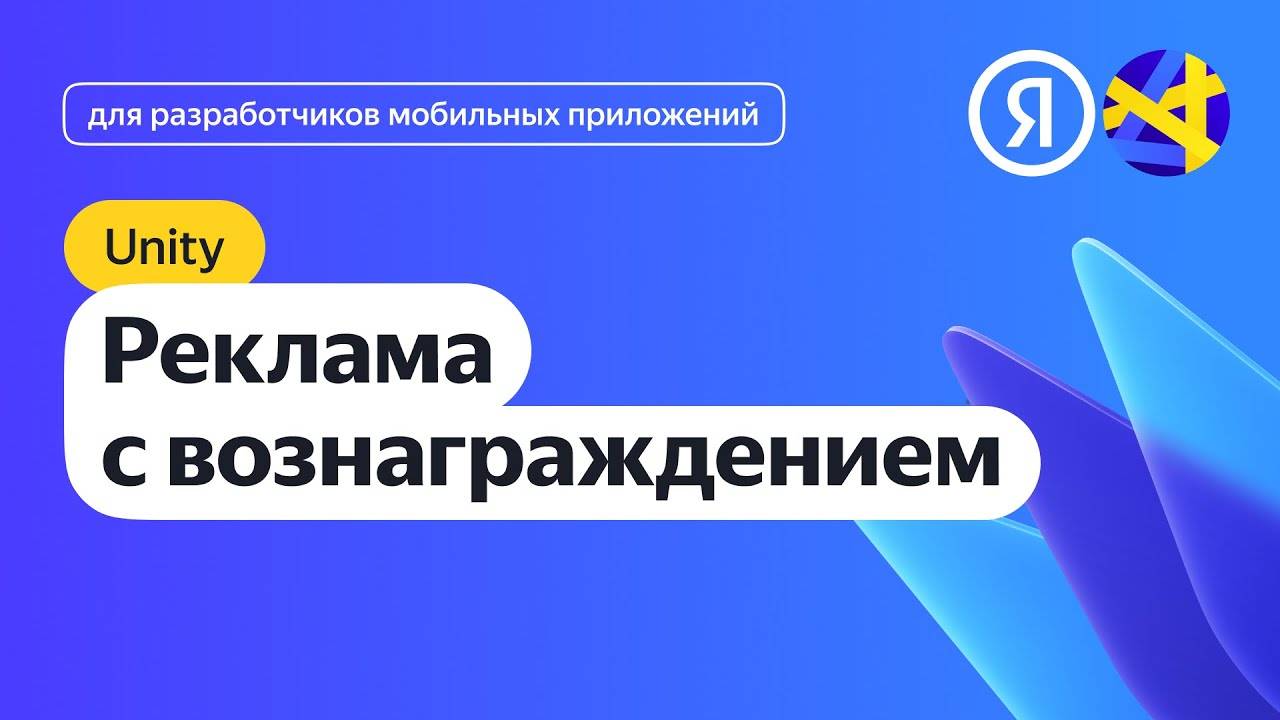 Unity. Интеграция рекламы с вознаграждением