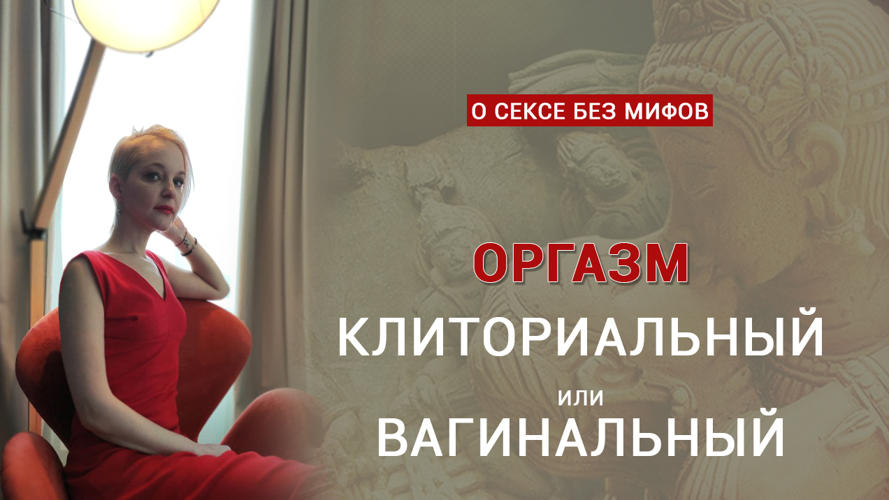 Виды оргазма. Правда или миф?