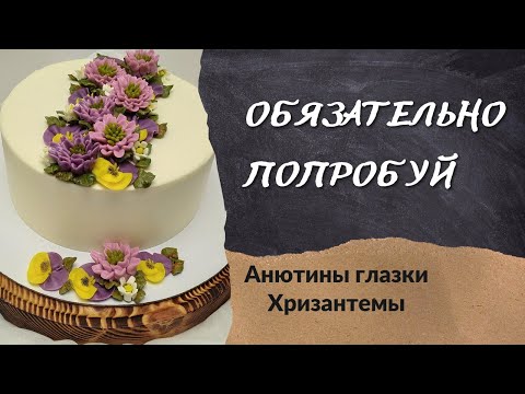 Торт с Анютиными глазками и хризантемами. Белково-масляный крем.