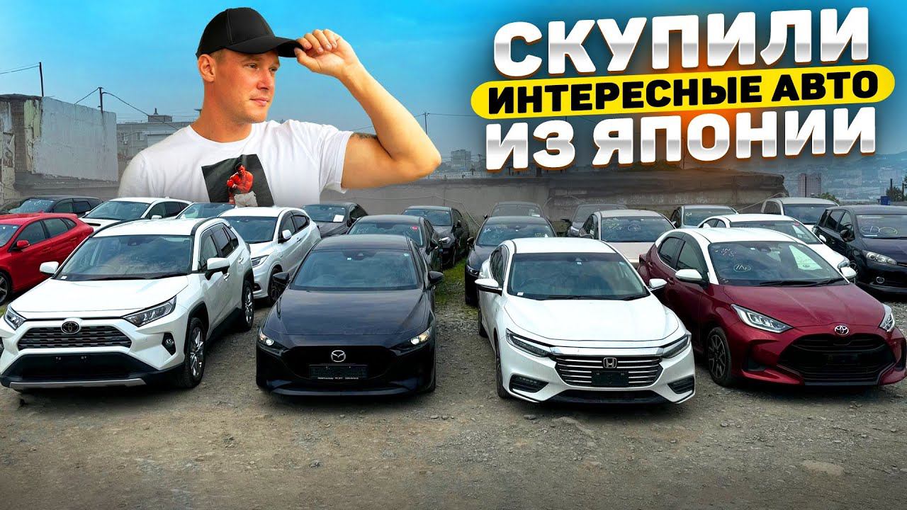 РЕДКИЕ АВТО ИЗ ЯПОНИИ ПОД ЗАКАЗ❗️ НОВАЯ ПАРТИЯ от 1 500 000  руб ❗️RAV4❗️INSIGHT❗️VEZEL❗️MAZDA3