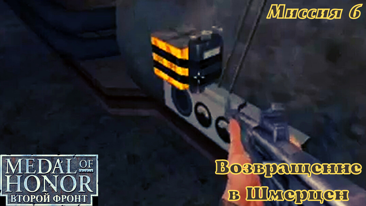 Medal of Honor Allied Assault. Миссия 6 - Возвращение в Шмерцен