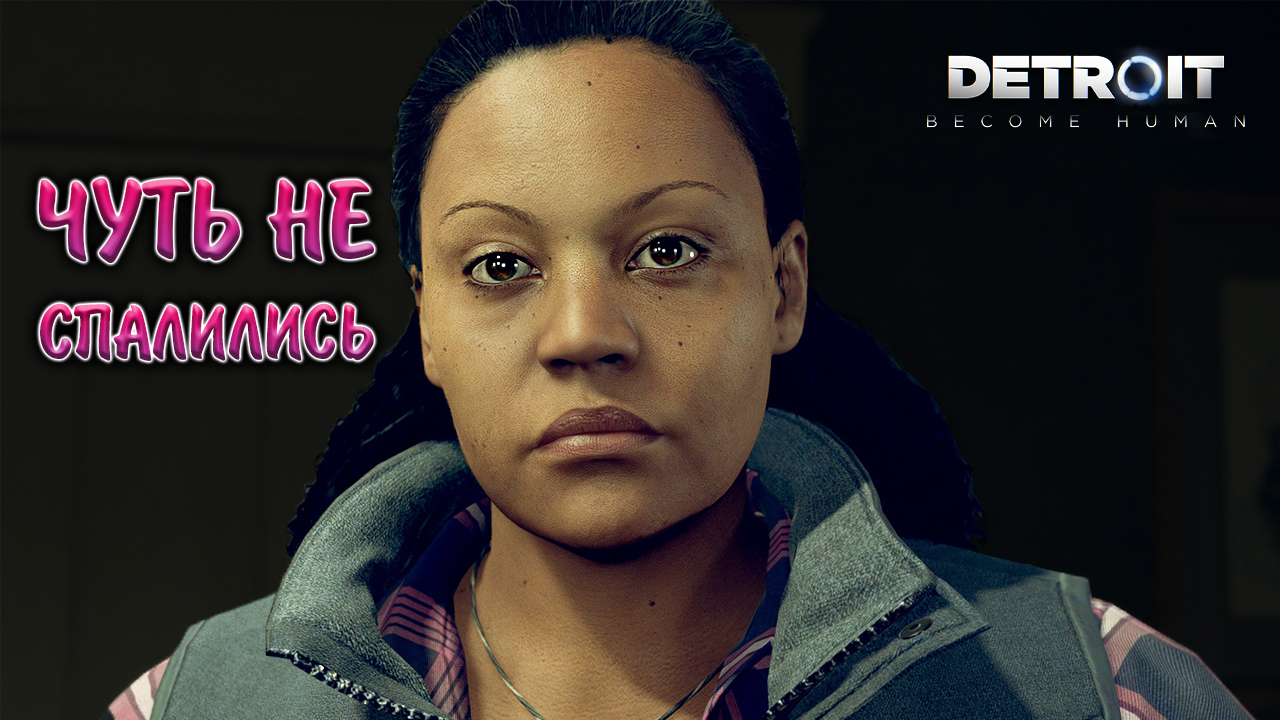 Detroit: Become Human #12 - ЧУТЬ НЕ СПАЛИЛИСЬ