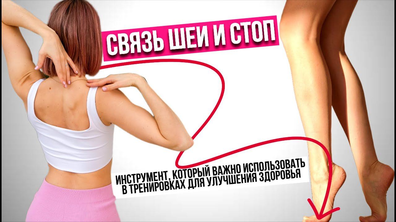 Связь шеи и стоп — инструмент, который важно использовать в тренировках для улучшения здоровья