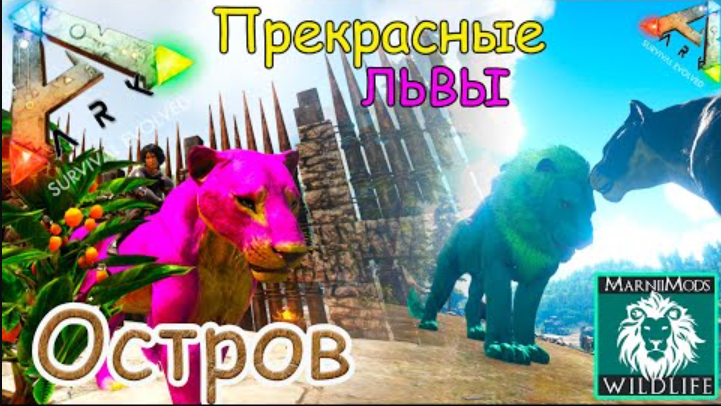 ARK Survival Evolved - Мод Wildlife - ЛЬВЫ - #10 серия