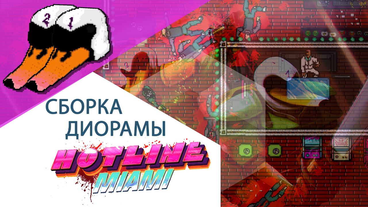 [Сборка] Диорама по игре   Hotline Miami Море крови (Alex и Ash)