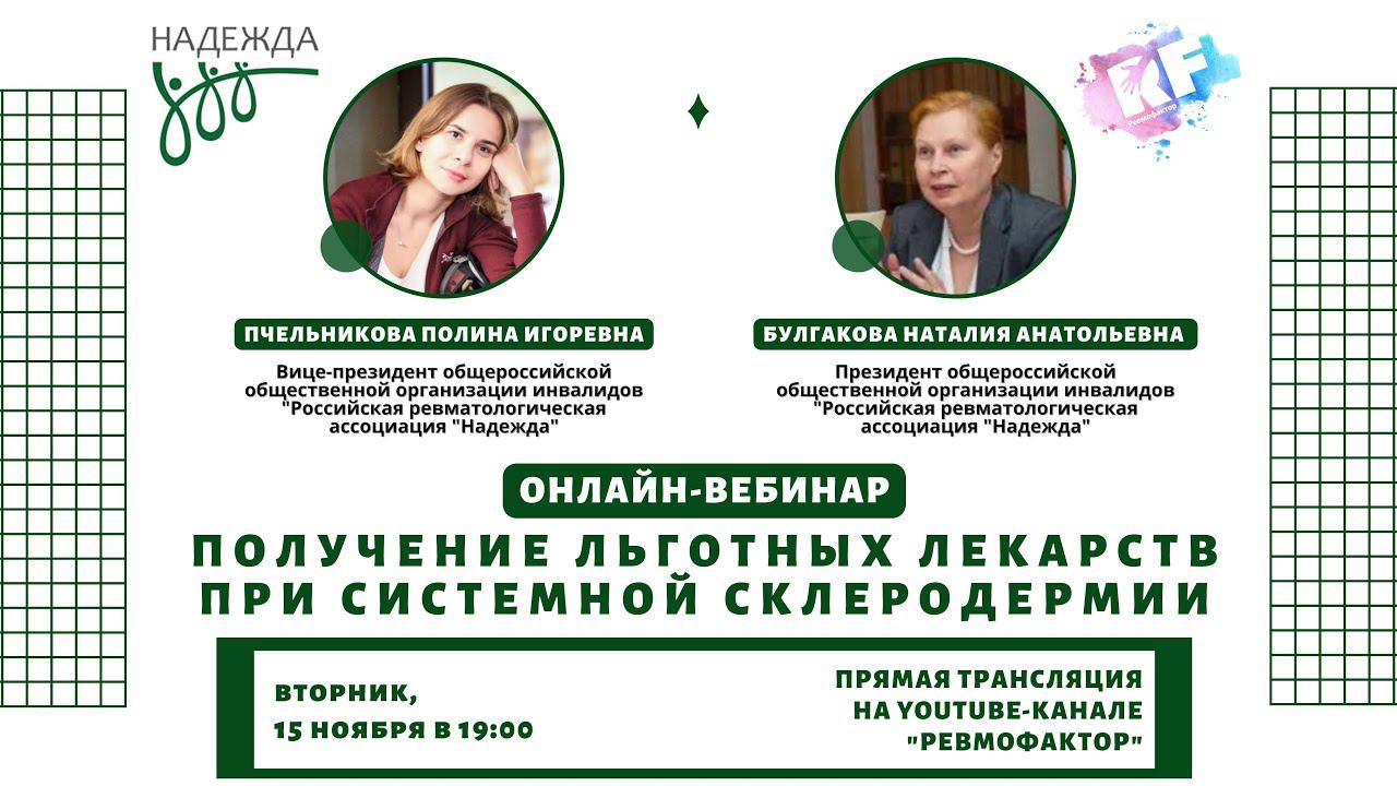 «Получение льготных лекарств при системной склеродермии»