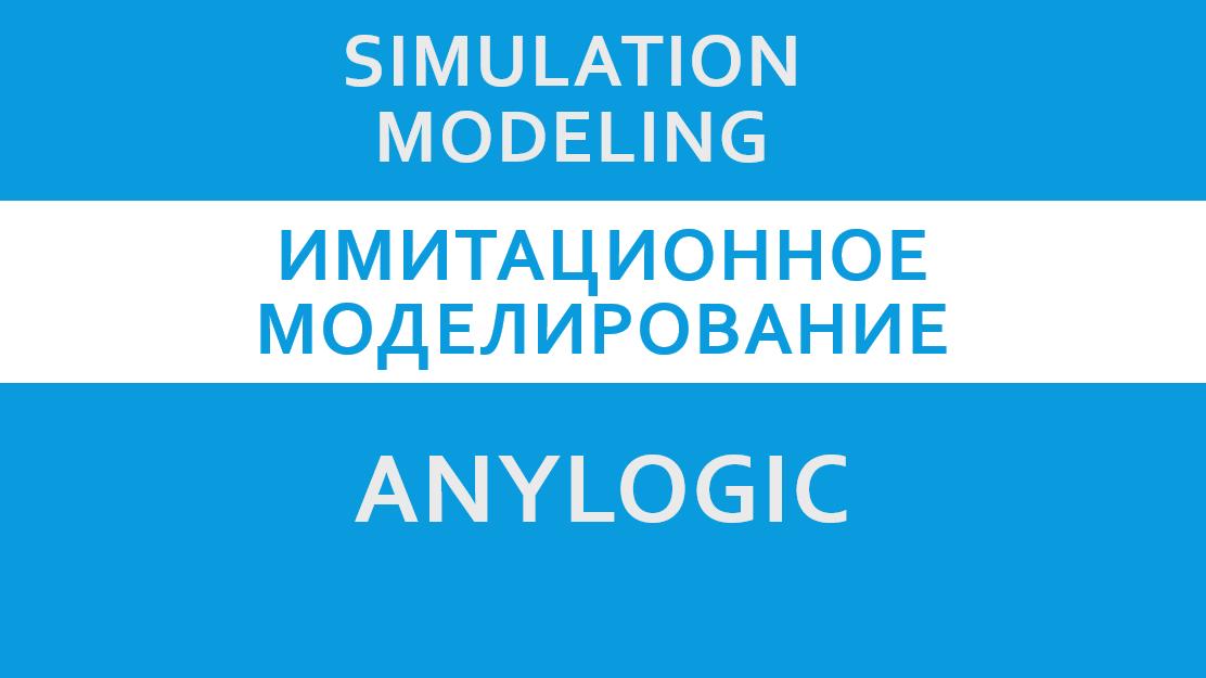 Система массового обслуживания. Часть ПЕРВАЯ. Диаграмма процессов. Адекватность ОТСУТСТВУЕТ.