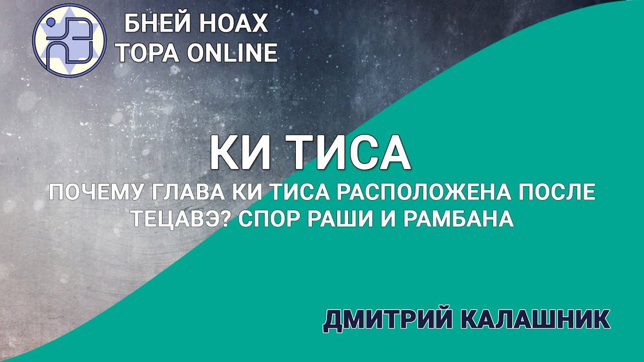 Почему глава Ки Тиса расположена после Тецавэ? Спор Раши и Рамбана. Недельная глава Тецаве 5781