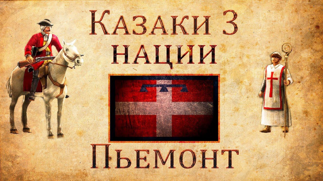 Казаки 3 - Обзор Пьемонт