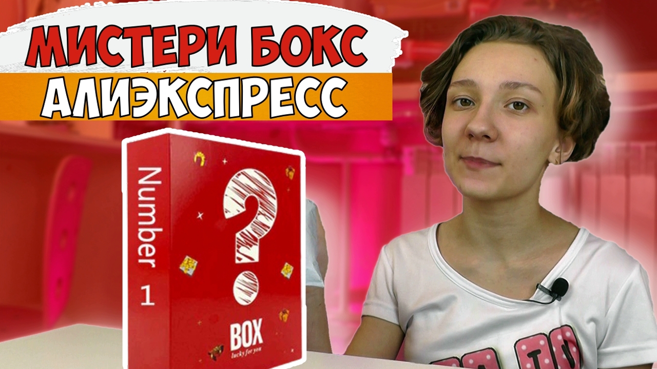 Мистери бокс с АлиЭкспресс за 450 рублей