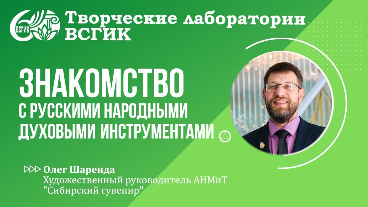 Знакомство с русскими народными духовыми инструментами