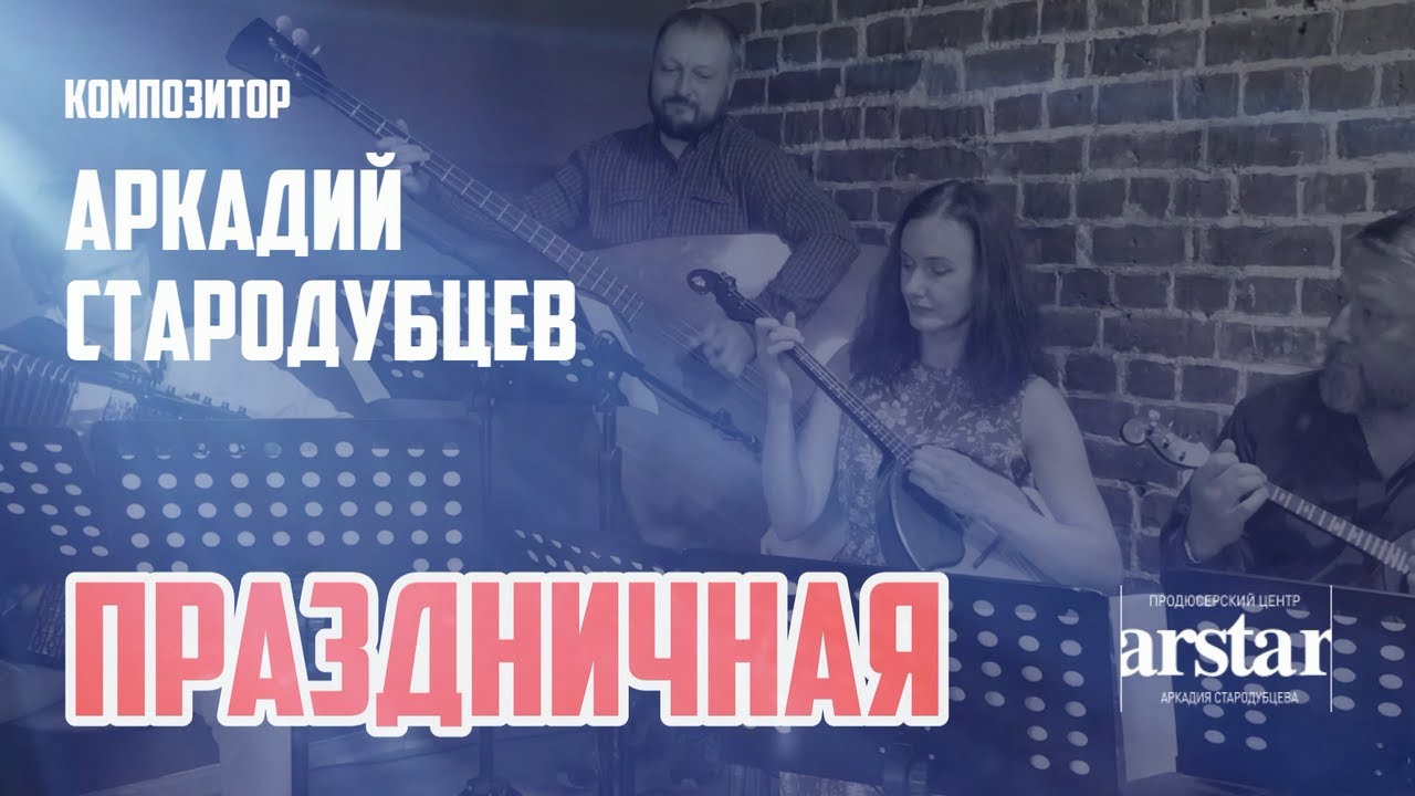Праздничная - Аркадий Стародубщев _ Инструментальная музыка _ Баян балалайка домра ударная установка