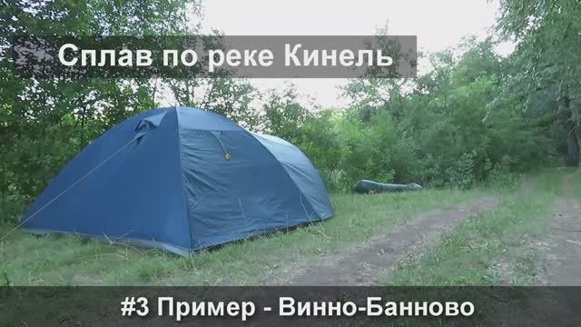 Под мостами мимо островов: Сплав по реке Кинель #3. Подбельск - Винно-Банново
