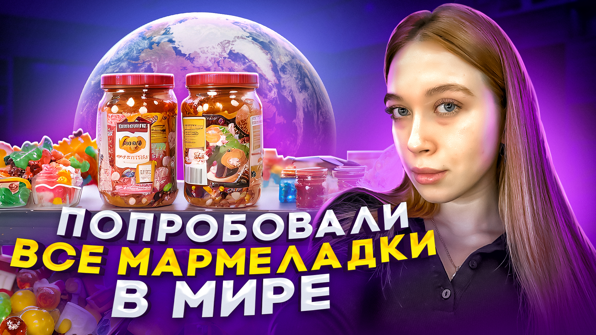 ПОПРОБОВАЛИ ВСЕ МАРМЕЛАДКИ В МИРЕ