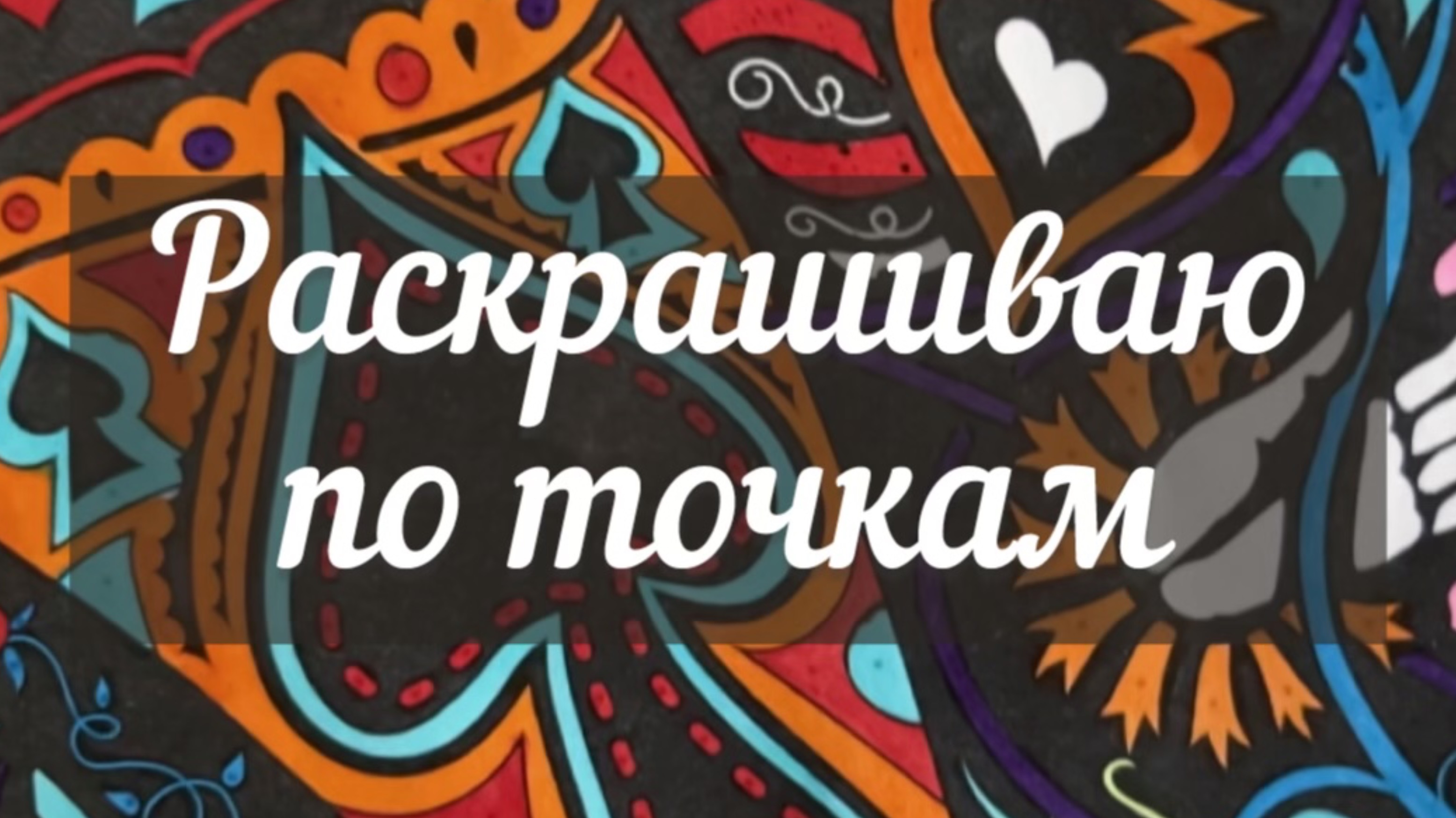 Раскрашиваю по точкам