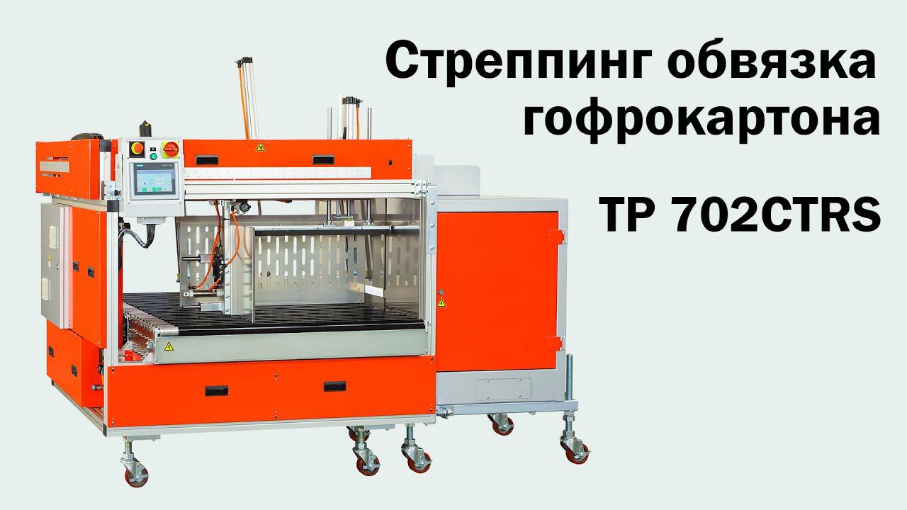 TP 702CTRS - машина для стреппинг обвязки гофрокартона