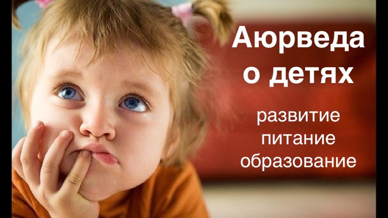 Аюрведа о детях: развитие, питание и образовании