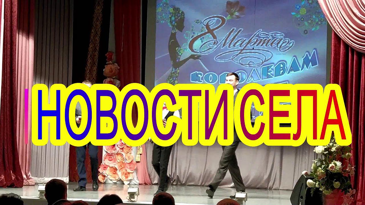 Новости села