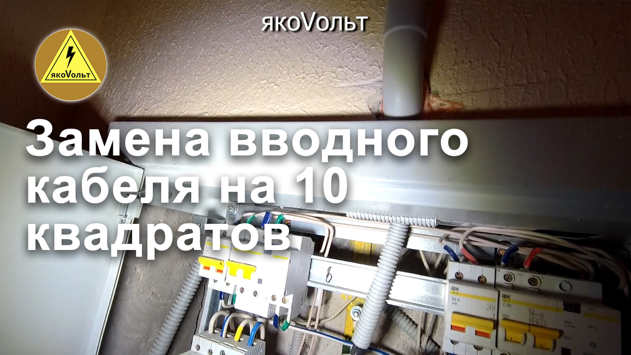 Замена вводного кабеля на 10 квадратов