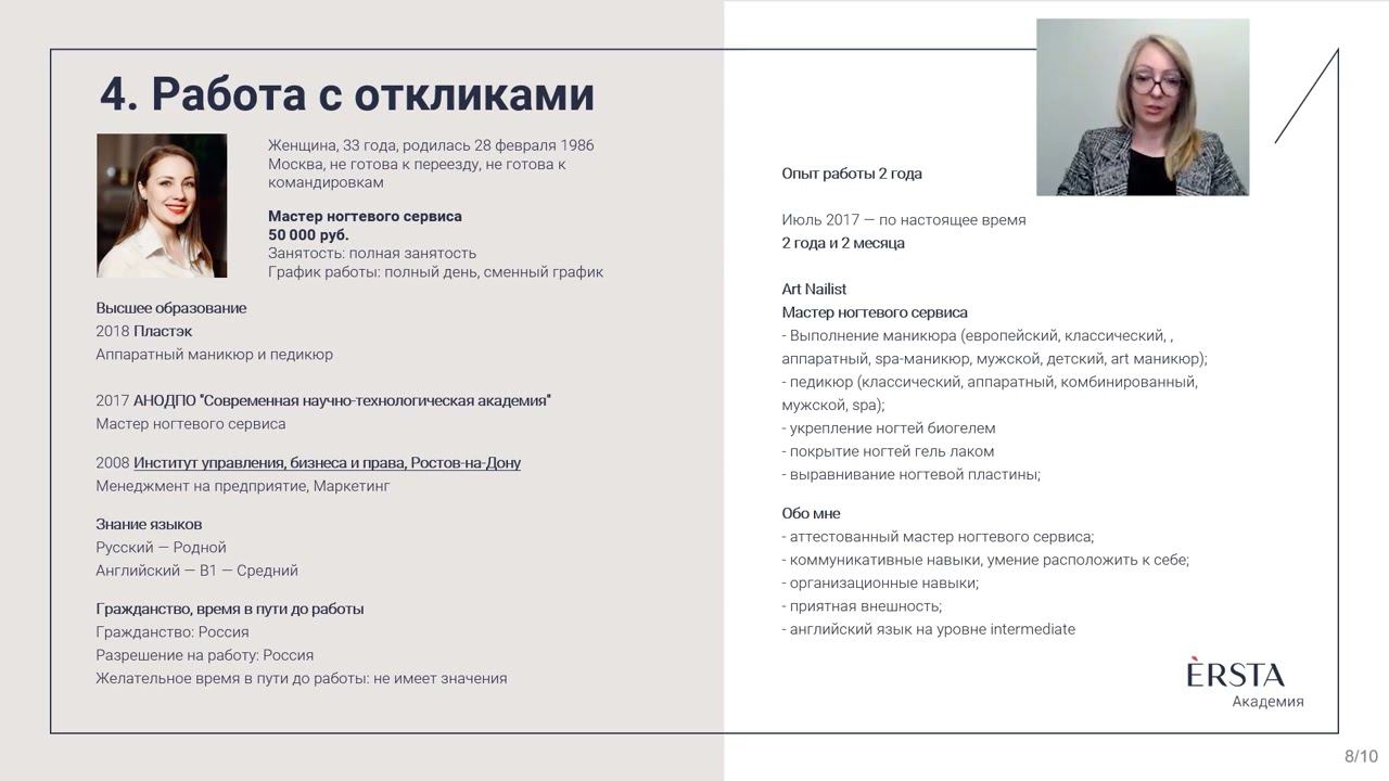 Ersta Этапы поиска сотрудника в салон