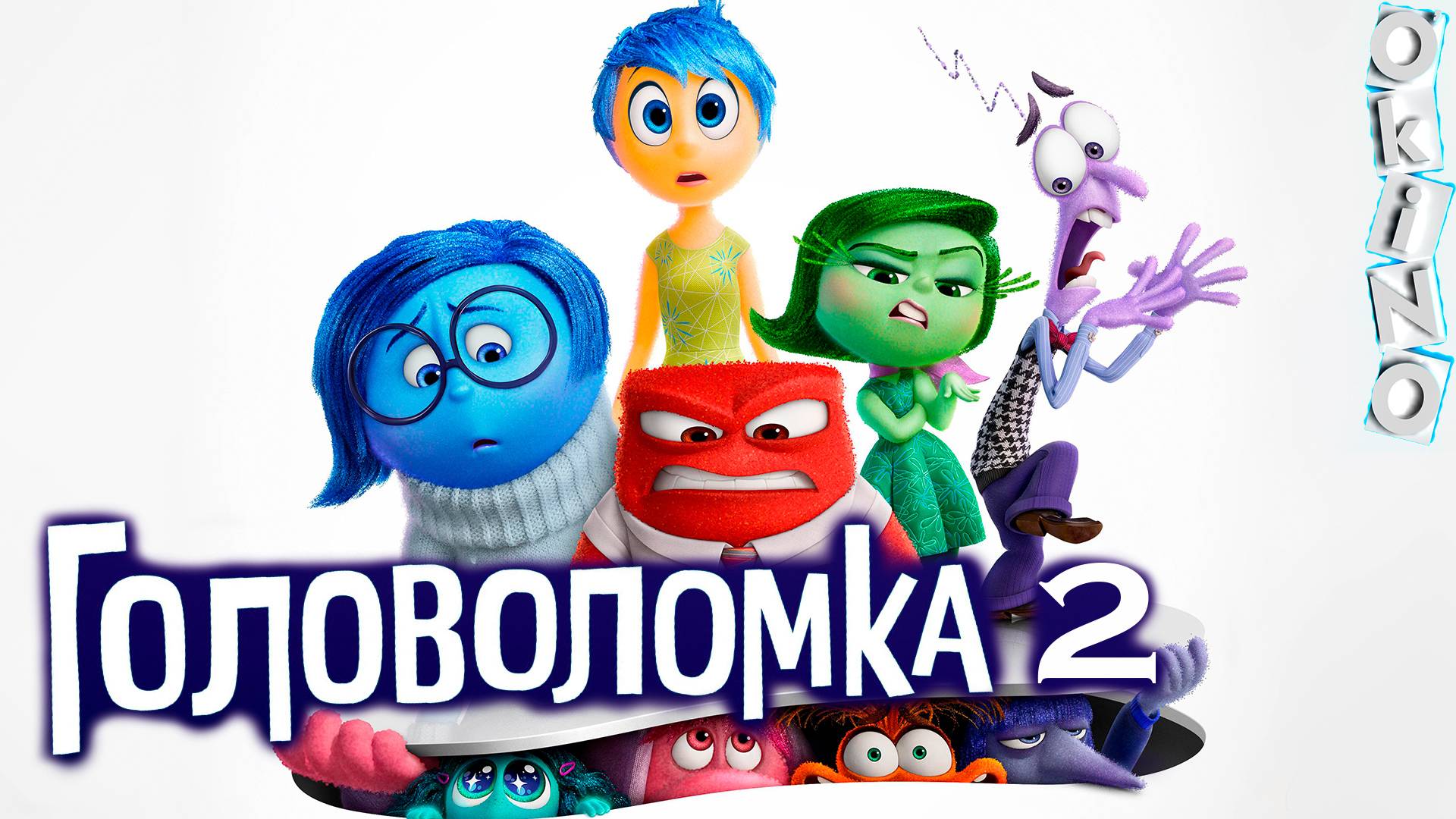 Головоломка 2 _ раньше было лучше ( ОКИНО )