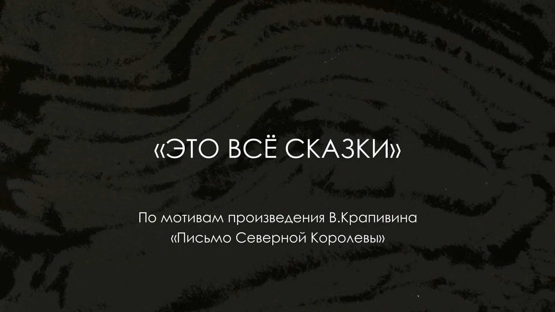 Мультфильм "Это все сказки"