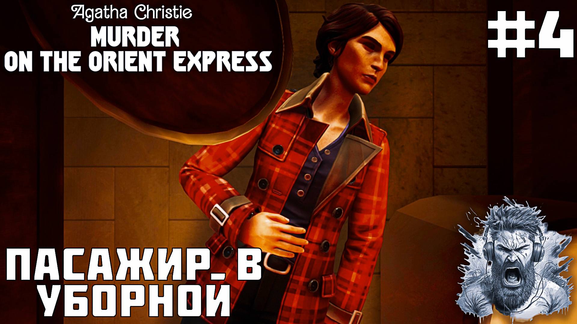 ЕЩЕ ОДИН ДЕТЕКТИВ ◢ Agatha Christie Murder on the Orient Express #4