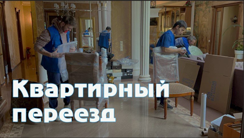 Квартирный переезд. Компания "Переезд без хлопот"